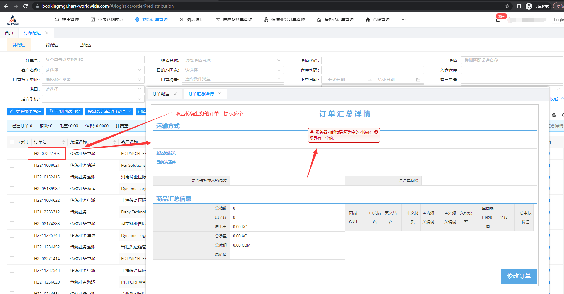Bug 2238 【订单配运】双击传统业务的订单，进入详情页报错，应该提示不能查看详情页。 物流管理系统 禅道